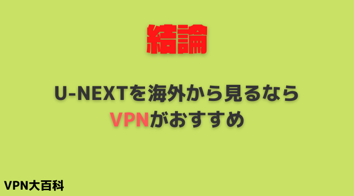 U-NEXT(ユーネクスト)を海外から見る方法 「海外からのアクセスと判定」と表示された場合にはVPNの利用がおすすめ