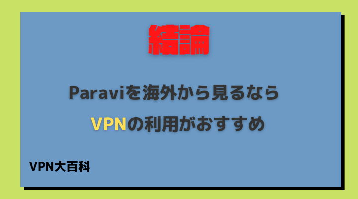 「Paravi（パラビ）」をVPNを利用して海外から視聴する方法 「配信対象地域か確認してください」というエラーが出たときの対処法も解説
